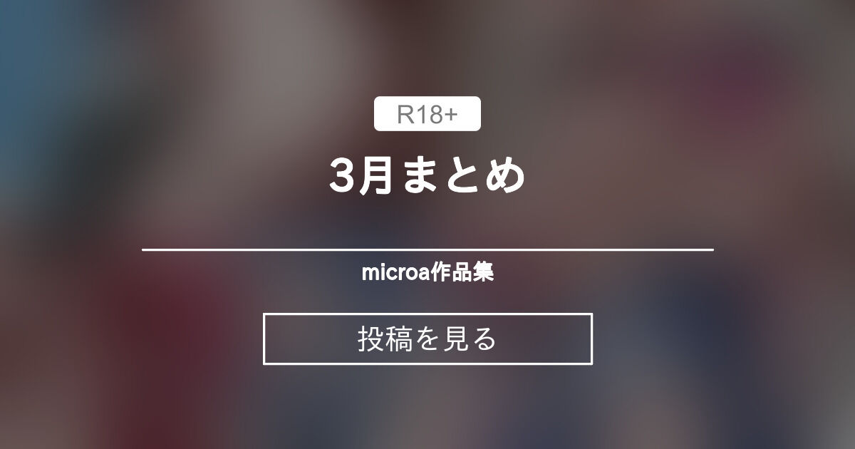 【VOICEROID】 3月まとめ - microa作品集🔆 (microa)の投稿｜ファンティア[Fantia]