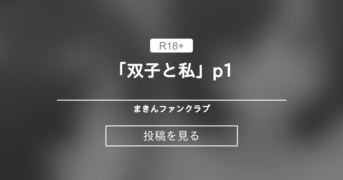 【一話】 「双子と私」p1 - まきんファンクラブ (まきん)の投稿｜ファンティア[Fantia]