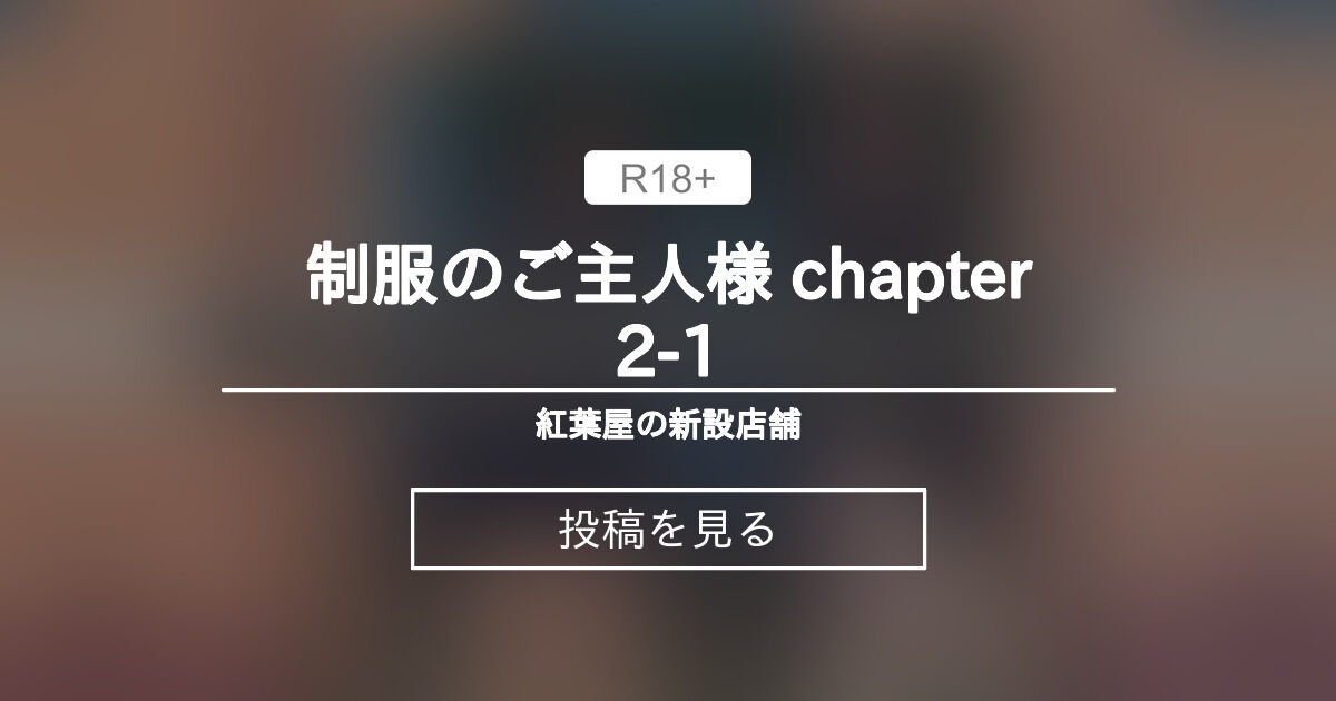 【spanking】 制服のご主人様 Chapter2 1 紅葉屋の新設店舗 紅葉屋あーく の投稿｜ファンティア[fantia]