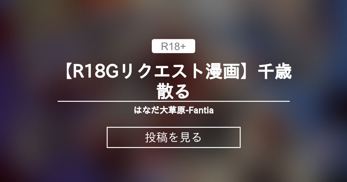 【R-18G】 【R18Gリクエスト漫画】千歳散る - はなだ大草原-Fantia (はなだ大草原)の投稿｜ファンティア[Fantia]