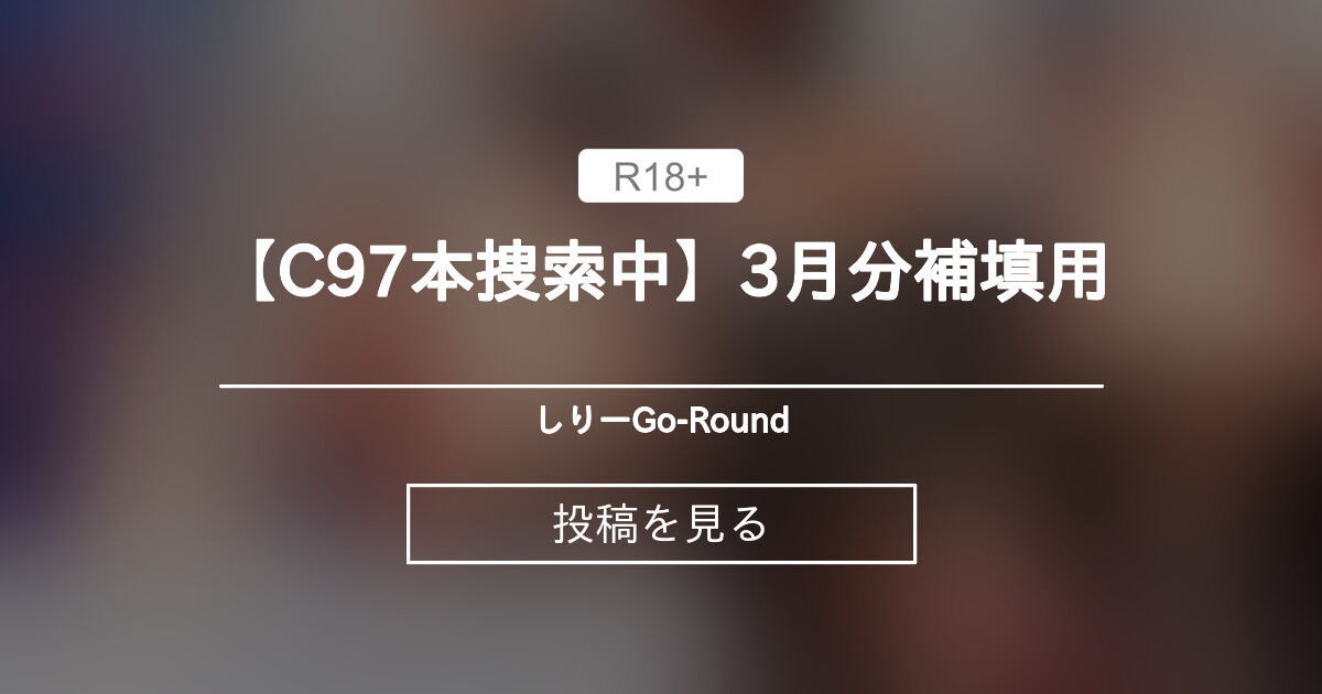 【マリィ】 【C97本捜索中】3月分補填用 - しりーGo-Round (しりー)の投稿｜ファンティア[Fantia]