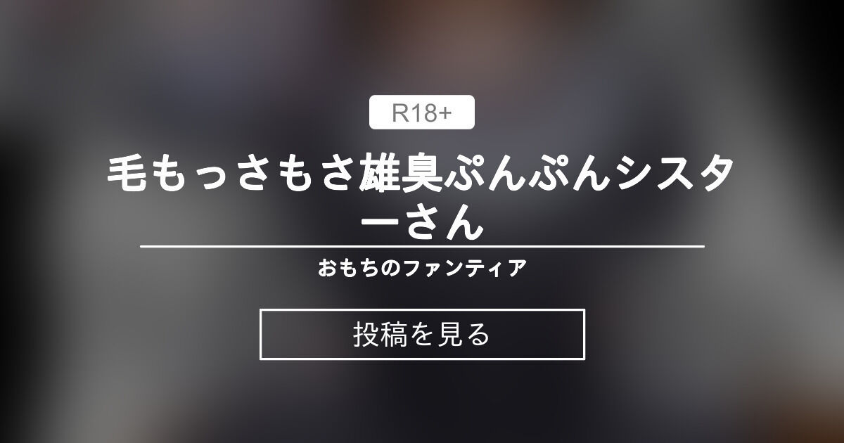 【オリジナル】 毛もっさもさ雄臭ぷんぷんシスターさん - おもちのファンティア (omochi)の投稿｜ファンティア[Fantia]