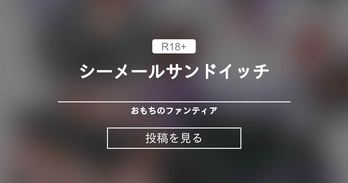 【オリジナル】 シーメールサンドイッチ - おもちのファンティア (omochi)の投稿｜ファンティア[Fantia]