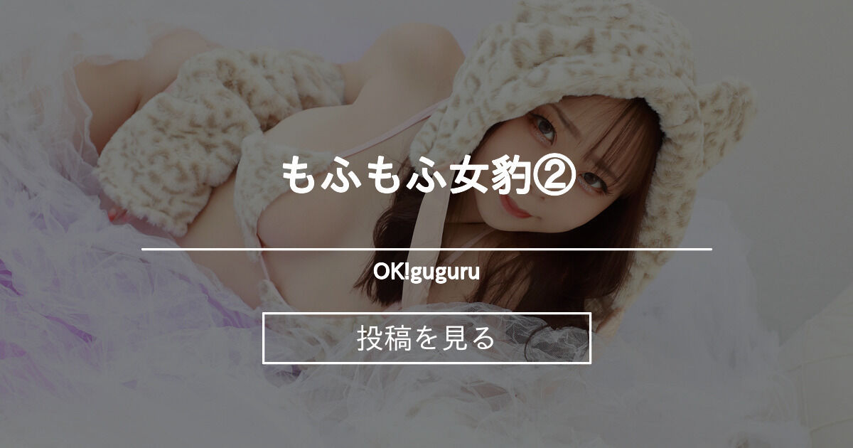 もふもふ女豹② - OK!guguru (ぐぐる)の投稿｜ファンティア[Fantia]