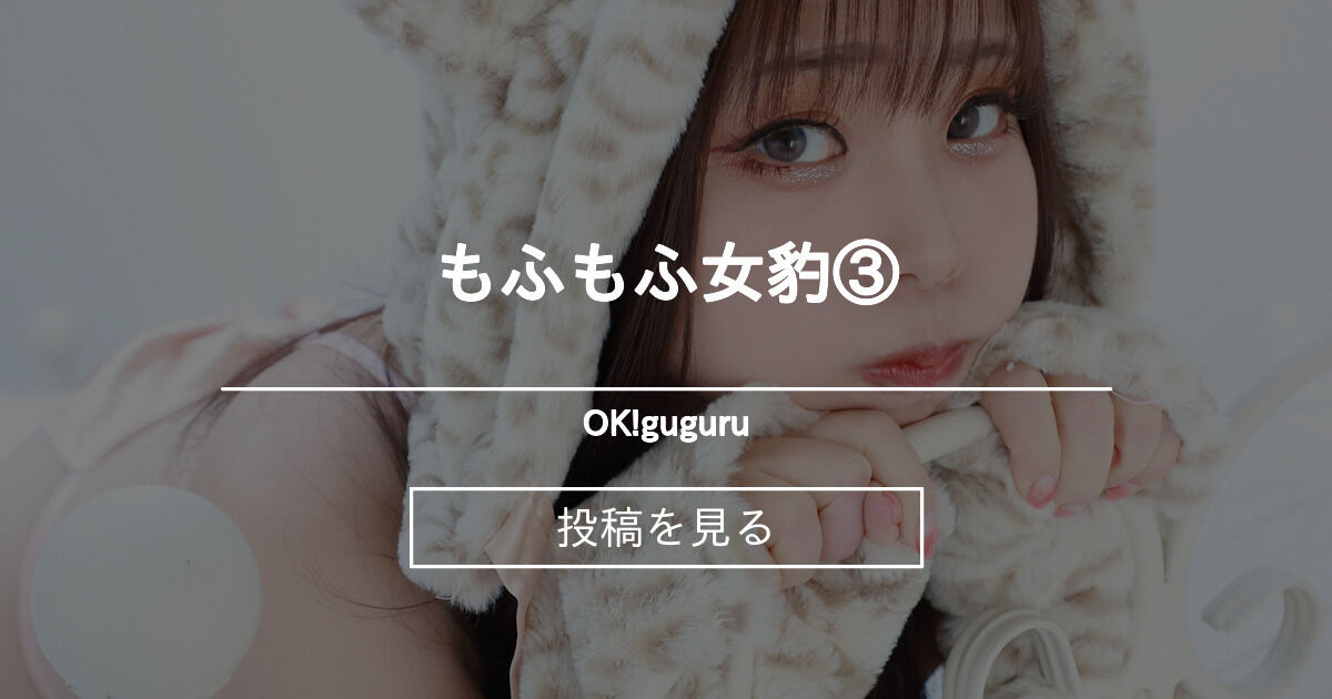 もふもふ女豹③ - OK!guguru (ぐぐる)の投稿｜ファンティア[Fantia]