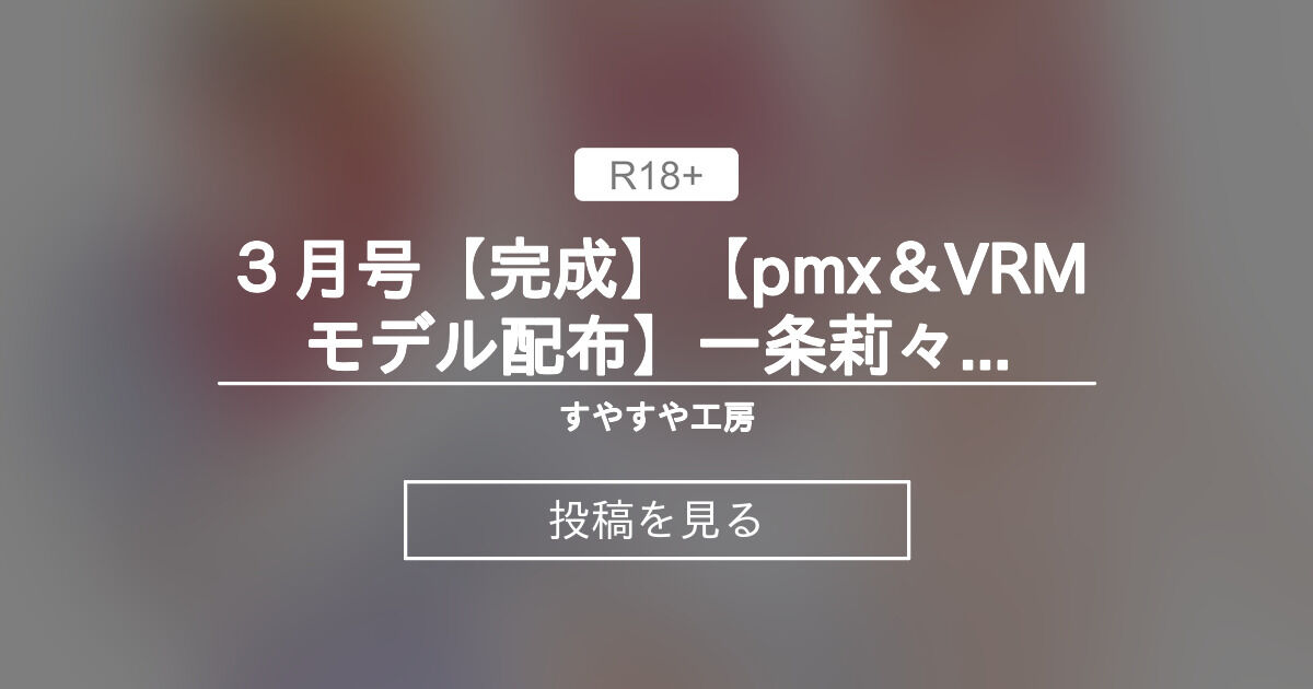 【ファンメイド】 3月号【完成】【pmx＆VRMモデル配布】一条莉々 ちゃんファンモデル - すやすや酢屋( ˘ω˘)ｽﾔｧ (すやすや酢屋( ˘ω˘)ｽﾔｧ)の投稿｜ファンティア[Fantia]