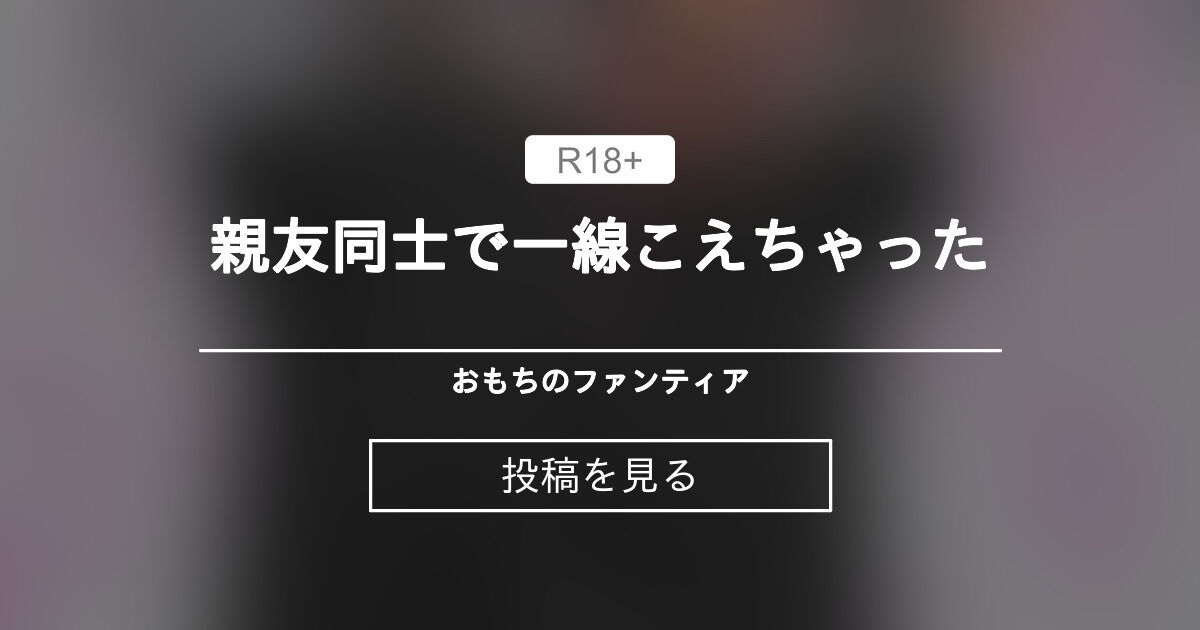 【オリジナル】 親友同士で一線こえちゃった - おもちのファンティア (omochi)の投稿｜ファンティア[Fantia]