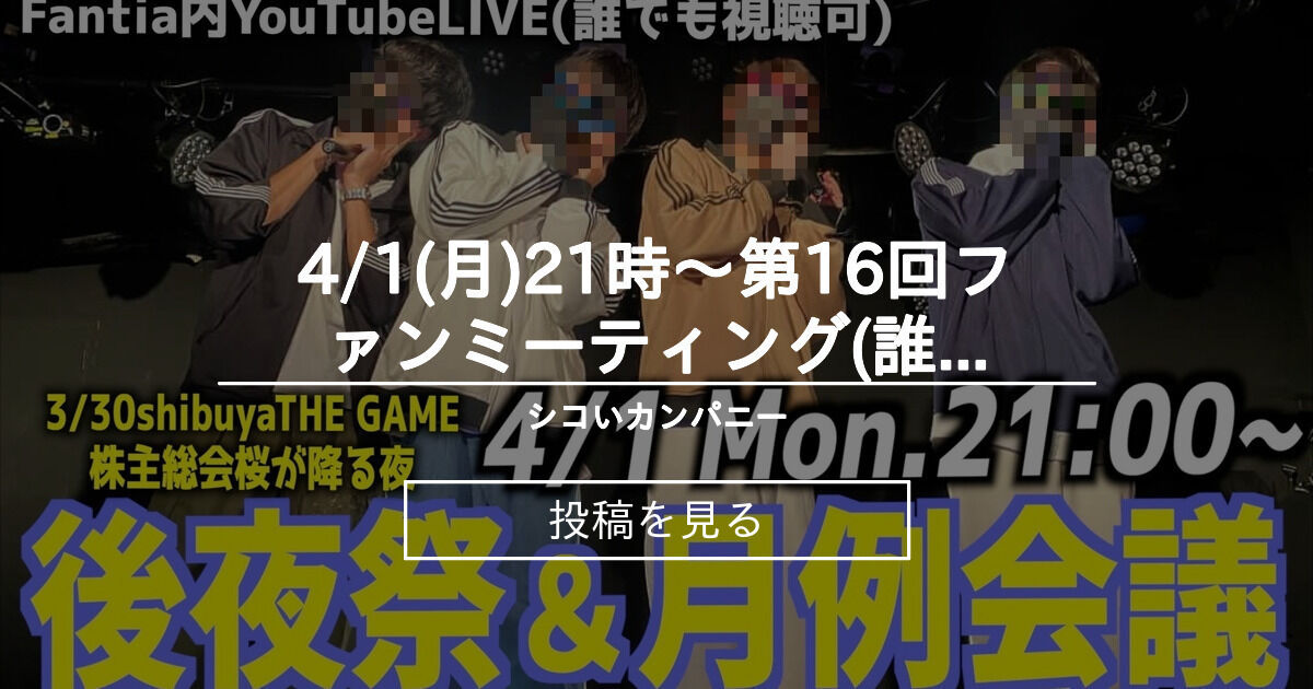 4/1(月)21時〜第16回ファンミーティング(誰でも見れます) - シコいカンパニー (シコい社長・ちょいちょいモザイク)の投稿｜ファンティア[Fantia]