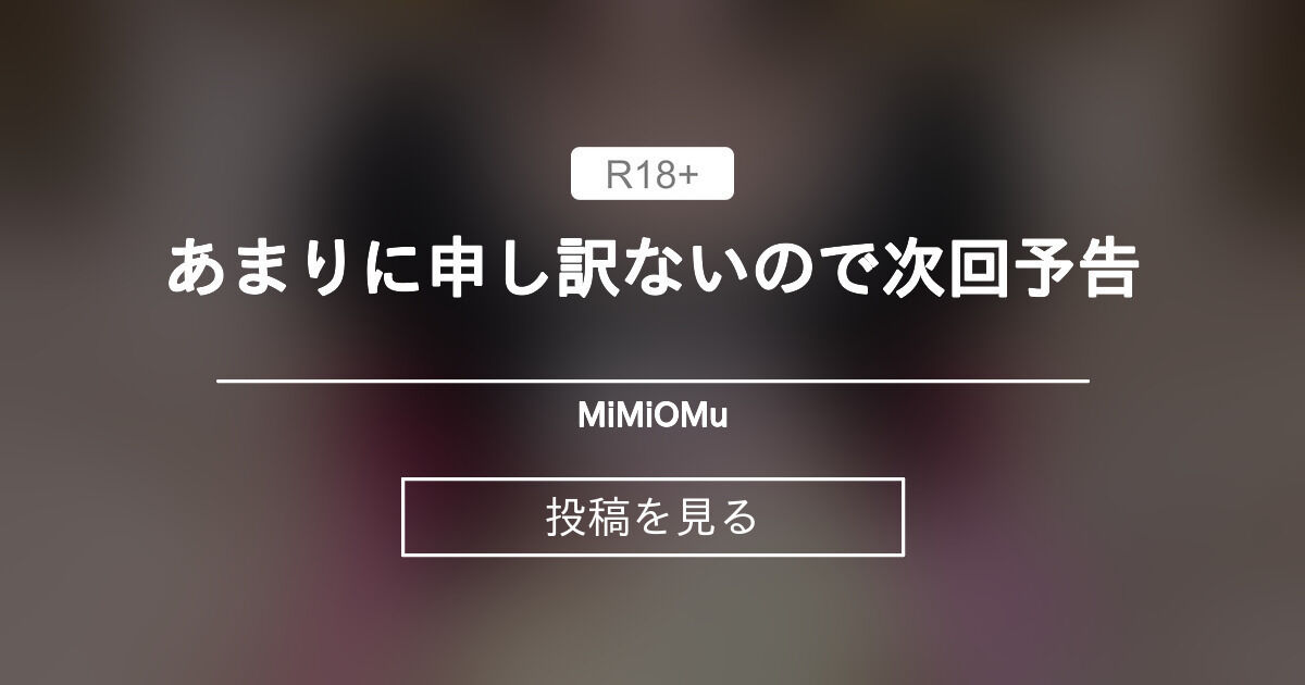 【おむつ】 🖤あまりに申し訳ないので次回予告🩷 - MiMiOMu (漏萌ミミオ)の投稿｜ファンティア[Fantia]