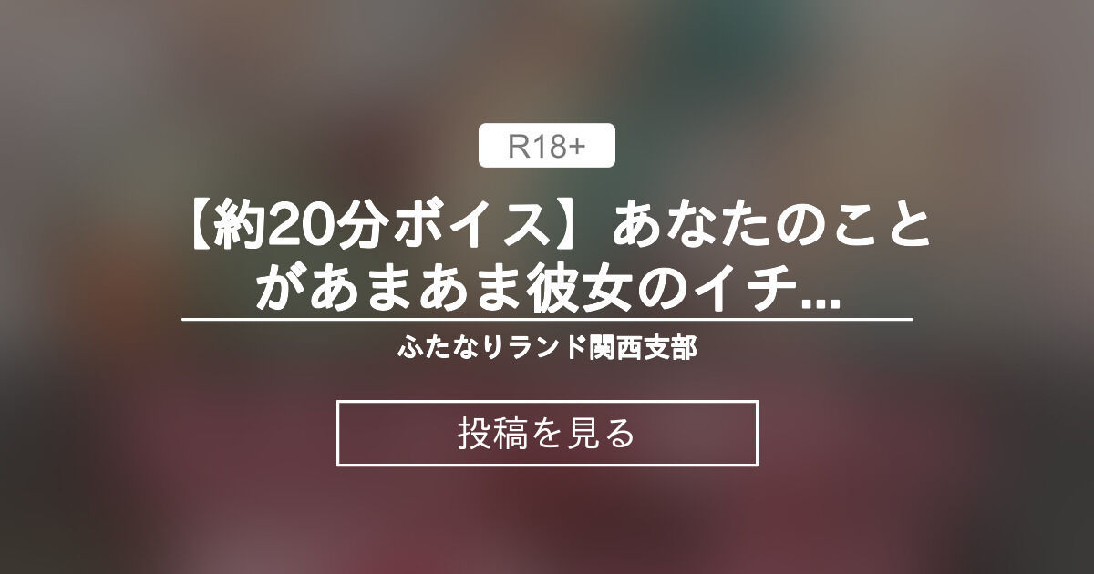 【あなたのことが大好きないじわるあまあま彼女】 【約20分ボイス】あなたのことがあまあま彼女のイチャラブ生ハメ逆アナル #6 Fantia限定連載音声作品 - ふたなりランド関西支部 (弐珠司 ...