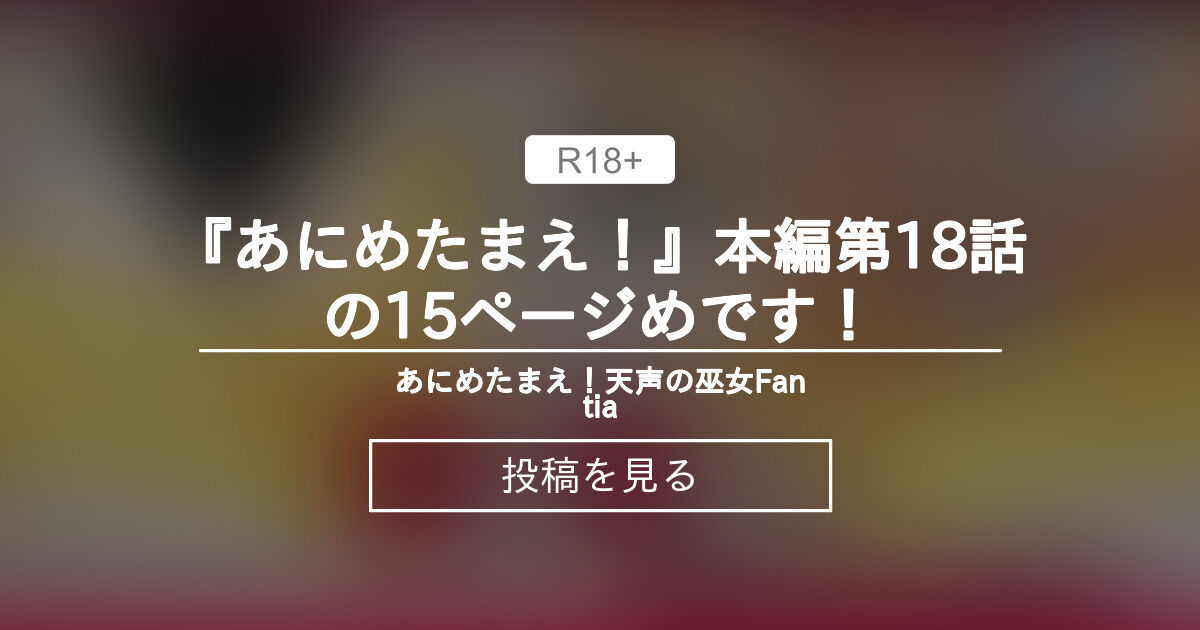 【あにめたまえ！天声の巫女】 『あにめたまえ！』本編第18話の15ページめです！ - あにめたまえ！天声の巫女Fantia (Rebis)の投稿｜ファンティア[Fantia]