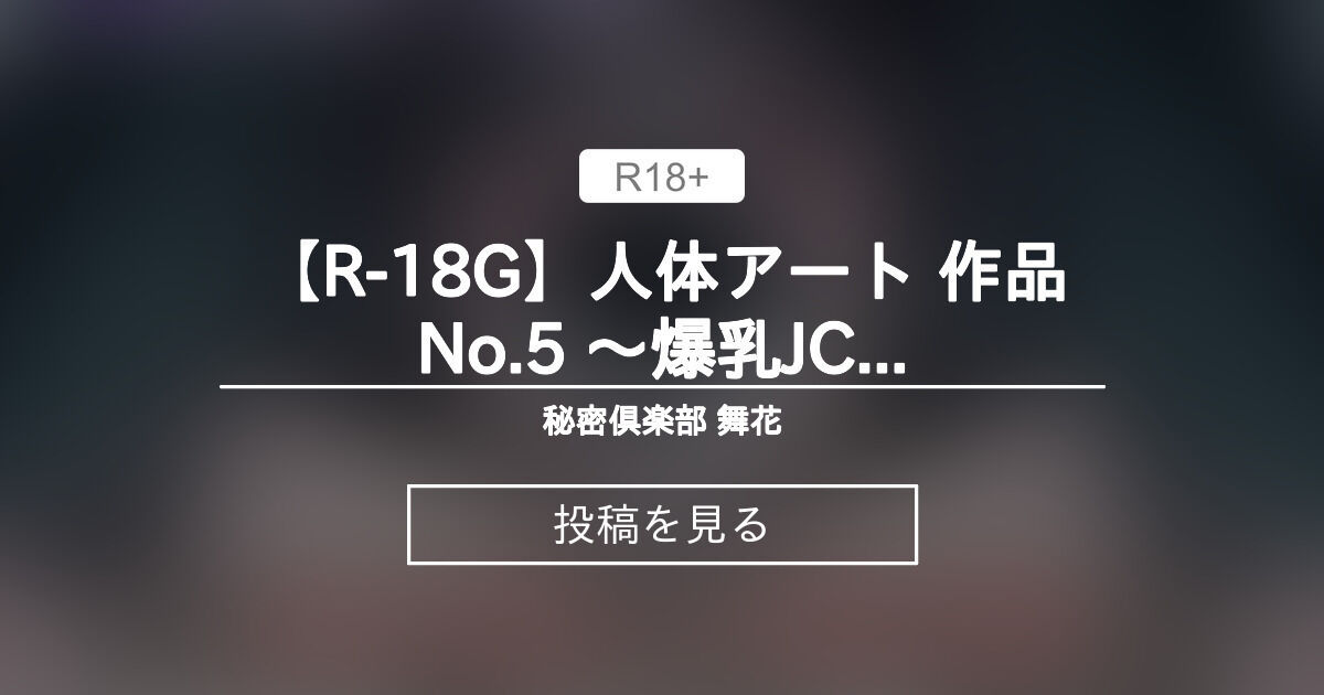 【R-18G】 【R-18G】人体アート 作品No.5 ～爆乳JCちゃんの受難～[連載 第15回] - 秘密倶楽部 舞花 (黒舞花)の投稿｜ファンティア[Fantia]
