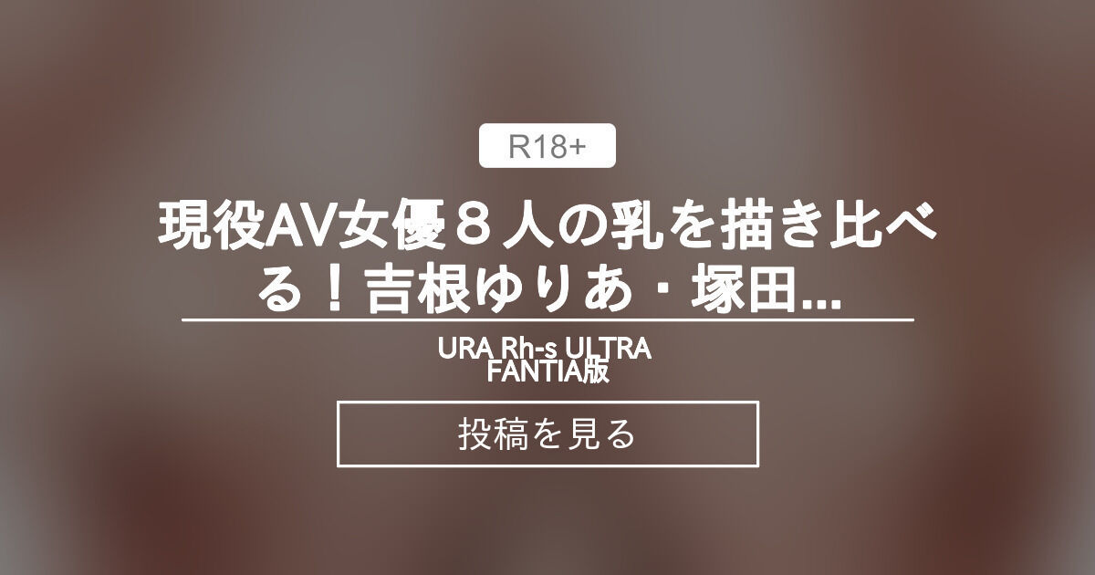 【AV女優】 現役AV女優8人の乳を描き比べる！吉根ゆりあ・塚田詩織・澁谷果歩 - URA Rh-s ULTRA FANTIA版 (URA 速位人矢)の投稿｜ファンティア[Fantia]