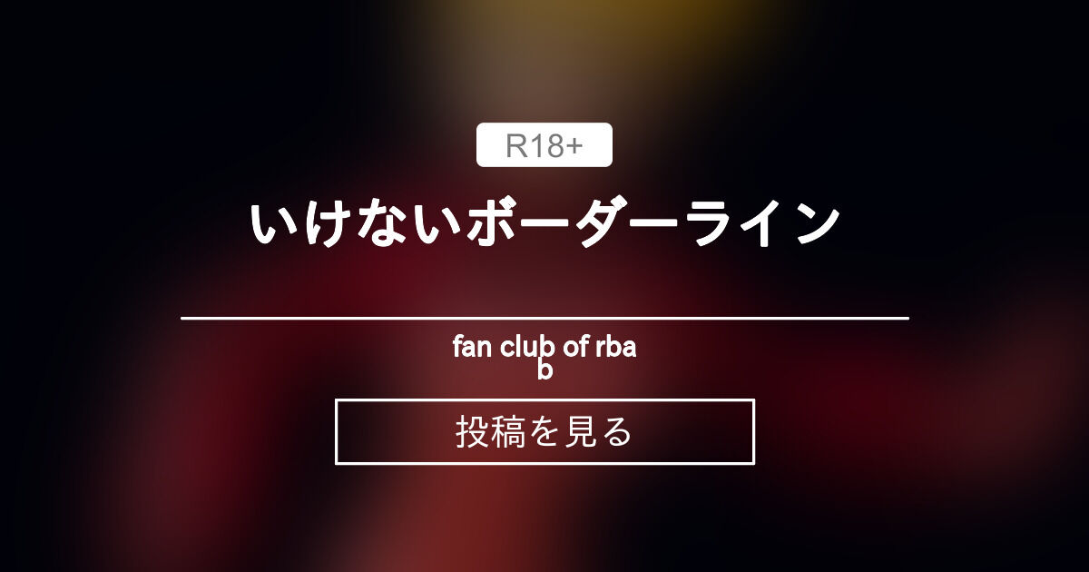 【Alicia】 いけないボーダーライン - fan club of rbab (rbab)の投稿｜ファンティア[Fantia]