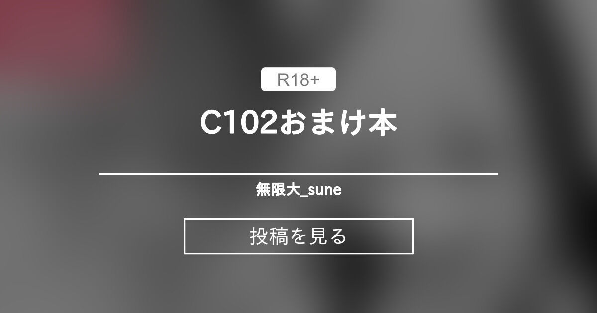 C102おまけ本 - 無限大_sune (sune)の投稿｜ファンティア[Fantia]
