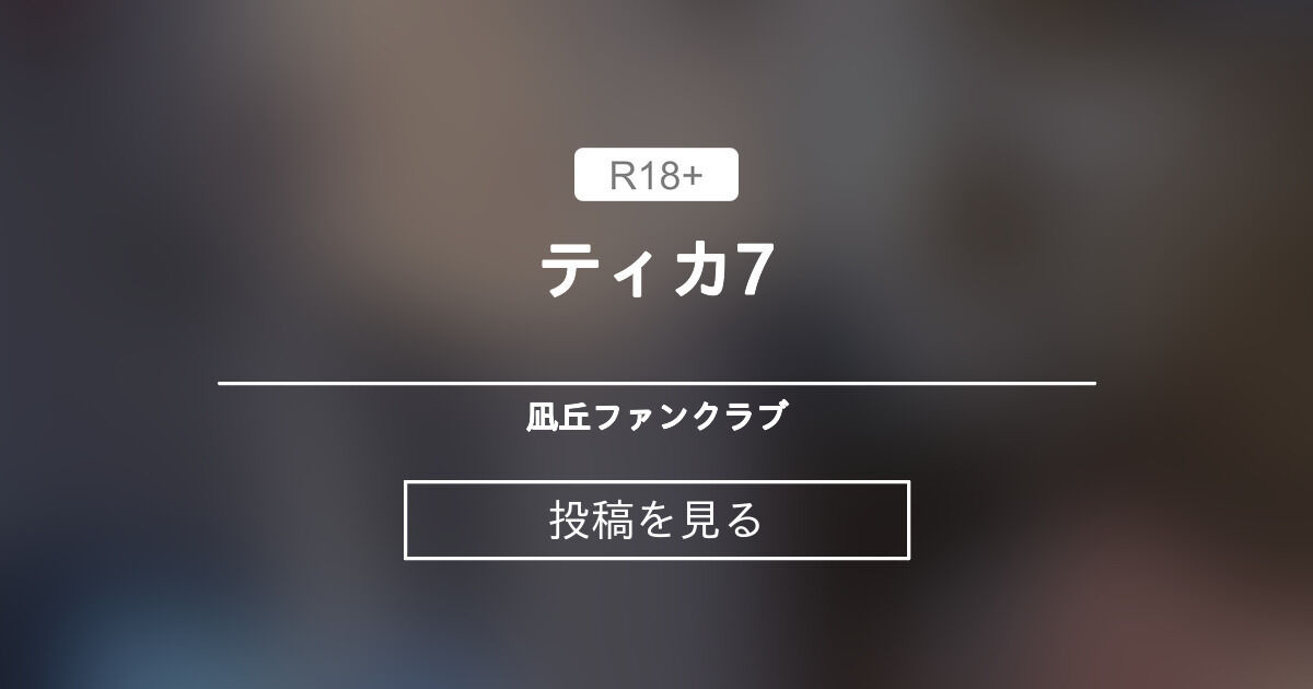 【SOA】 ティカ7 - 凪丘ファンクラブ (凪丘)の投稿｜ファンティア[Fantia]