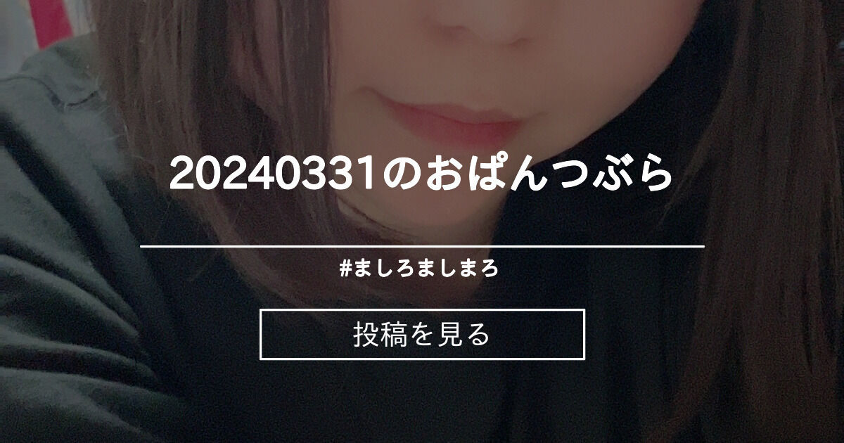 20240331のおぱんつぶら - #ましろましまろ 🦐🩵 (真白ゆう)の投稿｜ファンティア[Fantia]