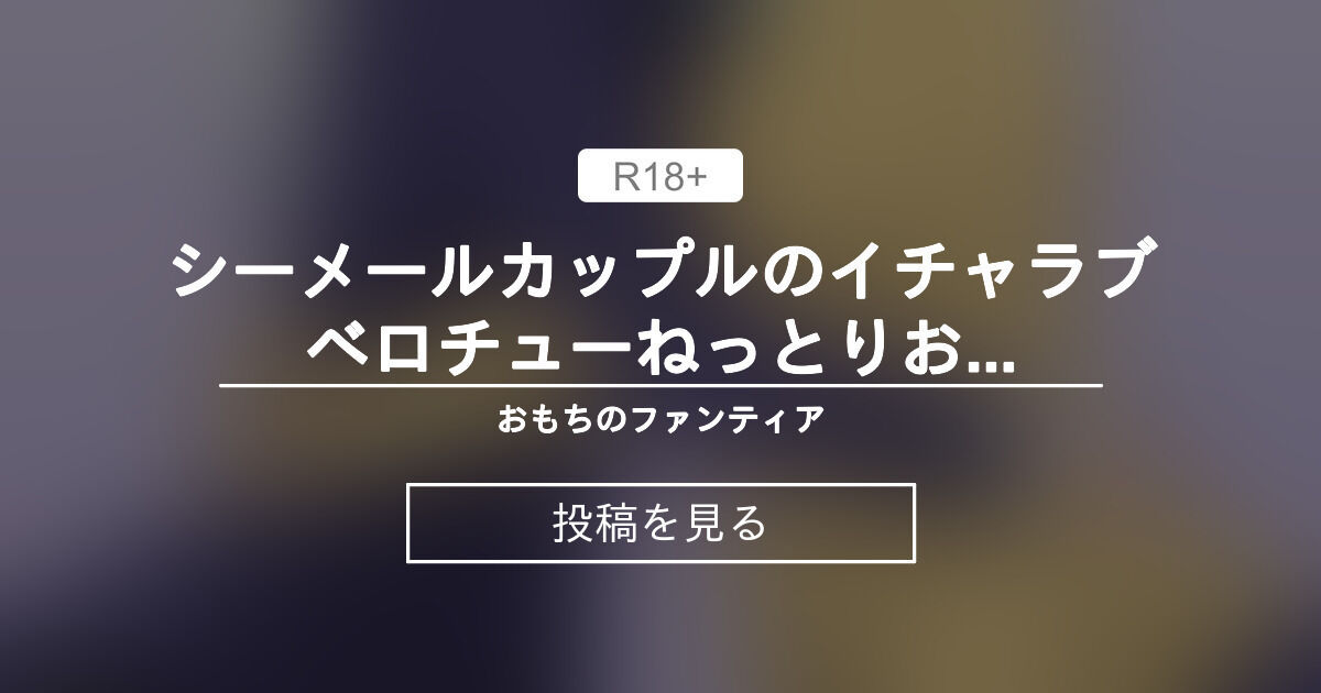 【オリジナル】 シーメールカップルのイチャラブベロチューねっとりおちんぽホモキス兜合わせ - おもちのファンティア (omochi)の投稿｜ファンティア[Fantia]