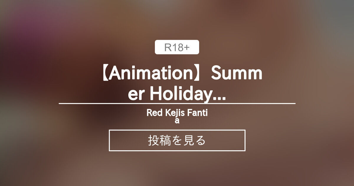 【Animation】Summer Holidays / 夏休み - Red Keji's Fantia (Red Keji)の投稿｜ファン ...