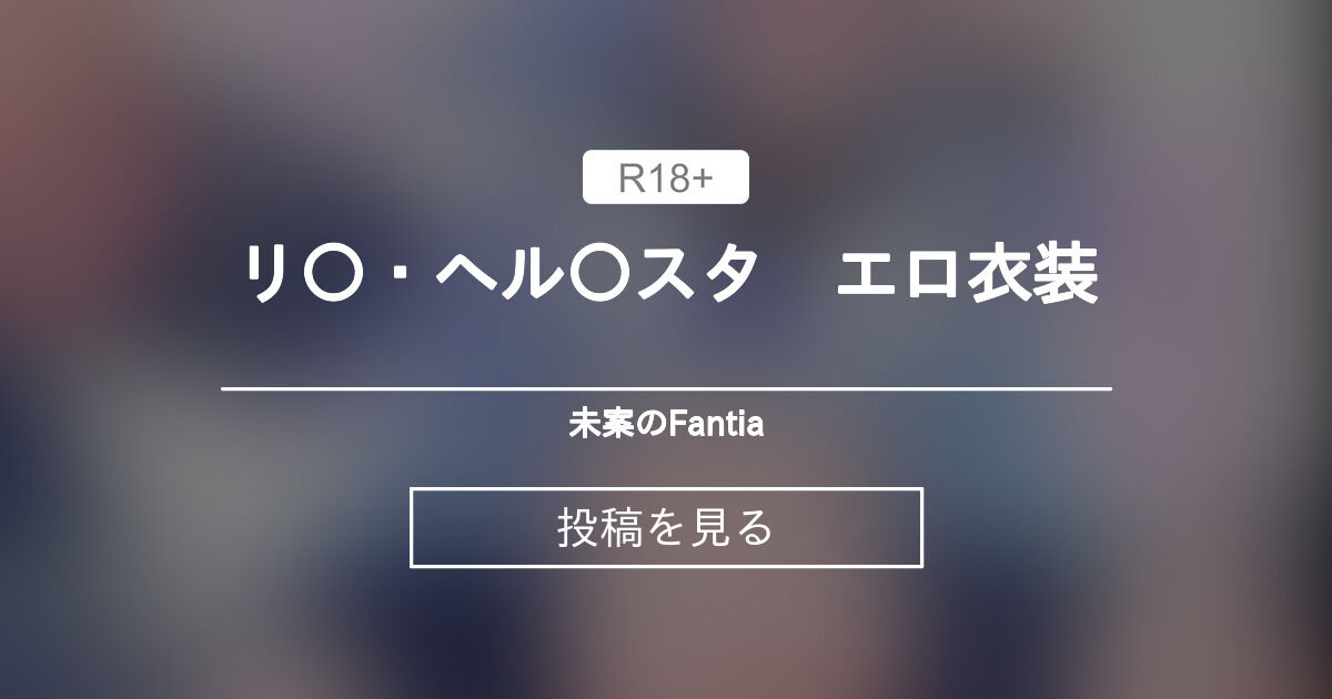 リ〇・ヘル〇スタ エロ衣装 - 未案のFantia (未案)の投稿｜ファンティア[Fantia]