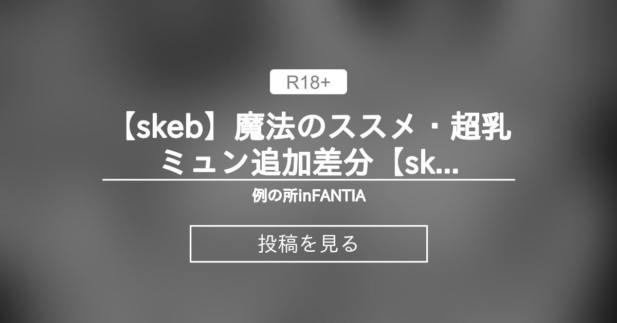 【Skeb】 【skeb】魔法のススメ・超乳ミュン追加差分【skeb】 - 例の所inFANTIA (黒荒馬双海)の投稿｜ファンティア[Fantia]