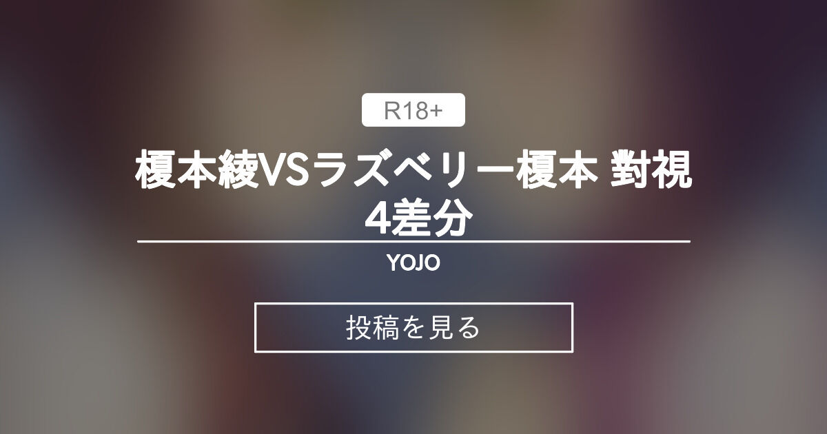 【CG】 榎本綾VSラズベリー榎本 對視 4差分 - YOJO (桑東(審核中))の投稿｜ファンティア[Fantia]