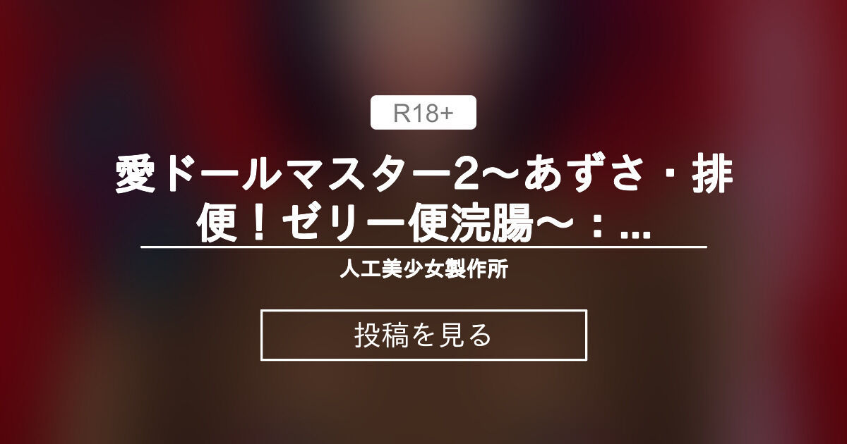 【アイドルマスター】 愛ドールマスター2～あずさ・排便！ゼリー便浣腸～：高解像度版 - 人工美少女製作所 (ふぁっときゃっとDX)の投稿｜ファンティア[Fantia]