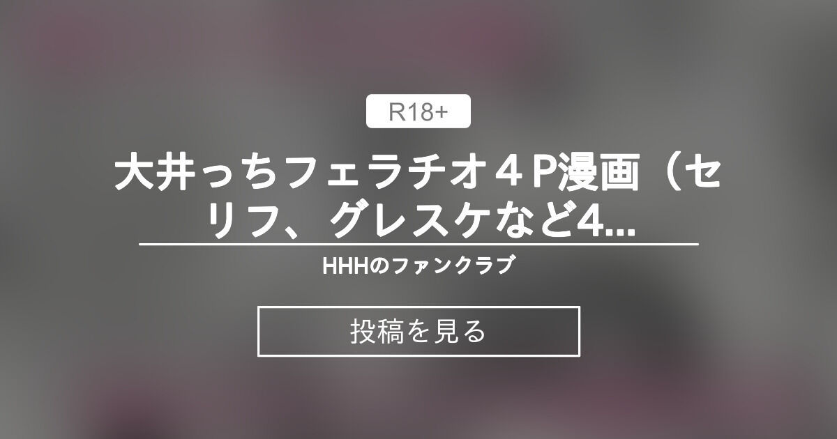 【漫画】 大井っちフェラチオ4P漫画（セリフ、グレスケなど4種）全16枚 - HHHのファンクラブ (HHH)の投稿｜ファンティア[Fantia]