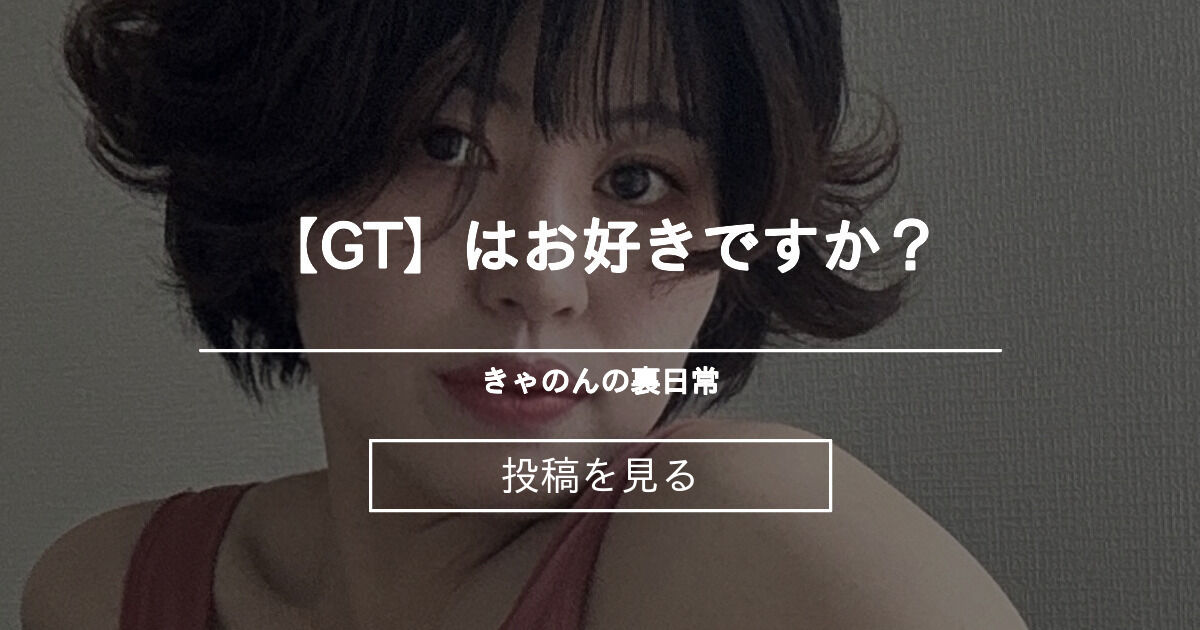 【GT】🍑はお好きですか？ - きゃのんの裏日常 (きゃのん)の投稿｜ファンティア[Fantia]