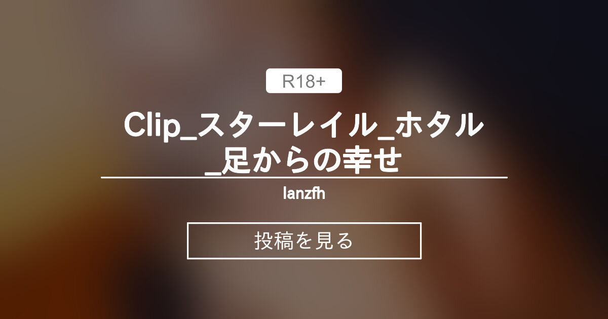 【ホタル(スターレイル)】 Clip_スターレイル_ホタル_足からの幸せ - lanzfh (lanzfh)の投稿｜ファンティア[Fantia]