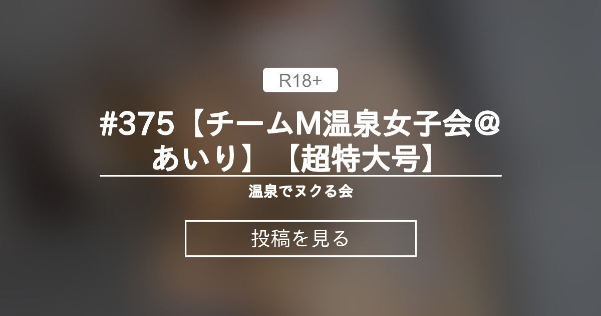 【貸切露天風呂】 375【チームm温泉女子会＠あいり】【超特大号】 温泉でヌクる会 チームm♡温泉女子会公式 の投稿｜ファンティア