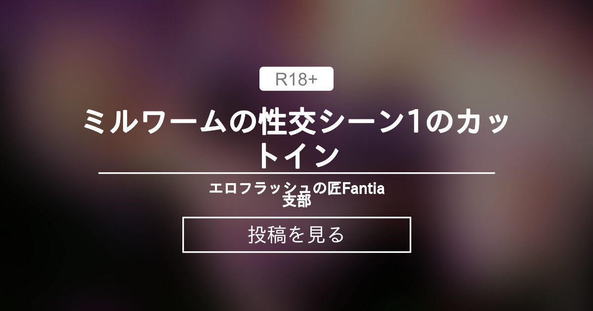 ミルワームの性交シーン1のカットイン - エロフラッシュの匠Fantia支部 (ネオニート忍)の投稿｜ファンティア[Fantia]