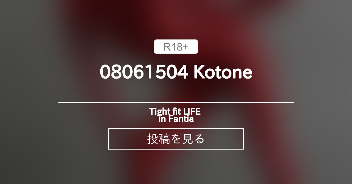【ZENTAI】 08061504 Kotone - Tight fit LIFE in Fantia (Marcy Anarchy)の投稿｜ファンティア[Fantia]