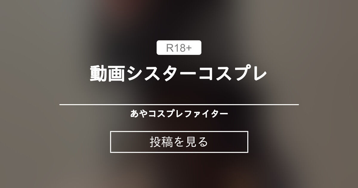 【コスプレ】 動画シスター💝コスプレ⛪ ️ - あや🍒コスプレファイター (aya_bjj)の投稿｜ファンティア[Fantia]