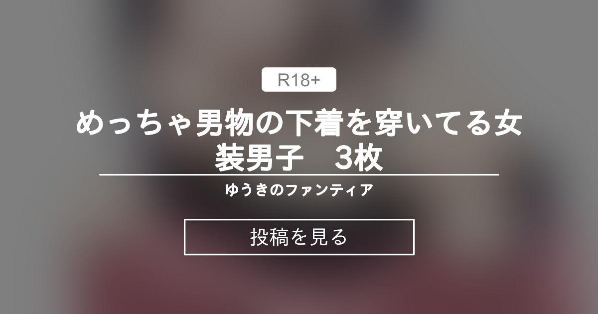 めっちゃ男物の下着を穿いてる女装男子 3枚 ゆうきのファンティア きたじまゆうき の投稿｜ファンティア[fantia]