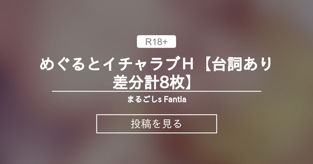 【シャニマス】 めぐるとイチャラブH【台詞あり差分計8枚】 - まるごし's Fantia (まるごし)の投稿｜ファンティア[Fantia]