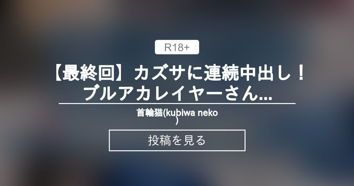 【ブルアカ】 【最終回】カズサに連続中出し！ブルアカレイヤーさんの、おま こアナルに精液注ぎまくり ️ - 首輪猫@ C106 二日目 東6 イ-54b (にゃん子)の投稿｜ファンティア ...