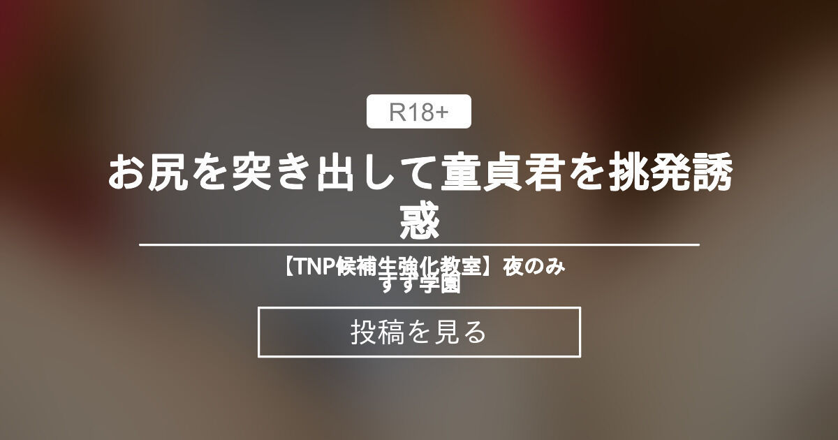 お尻を突き出して童貞君を挑発誘惑 - 【TNP候補生強化教室】夜の♡みすず学園 (天宮みすず)の投稿｜ファンティア[Fantia]