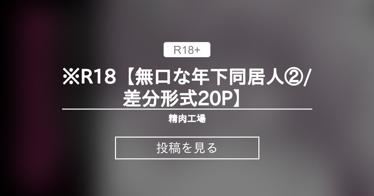 【FANBOX限定記事】 ※R18【無口な年下同居人②/差分形式20P】 - 精肉工場 (生肉)の投稿｜ファンティア[Fantia]