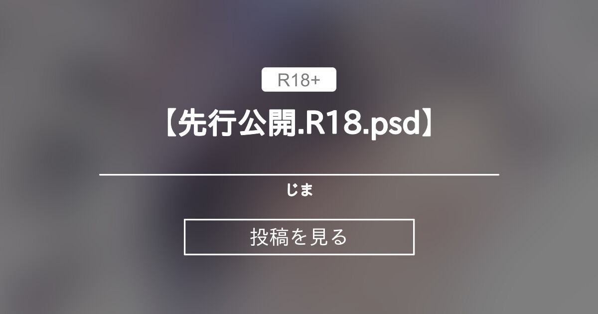 【先行公開.R18.psd】 - じま (ｼﾞﾏ)の投稿｜ファンティア[Fantia]