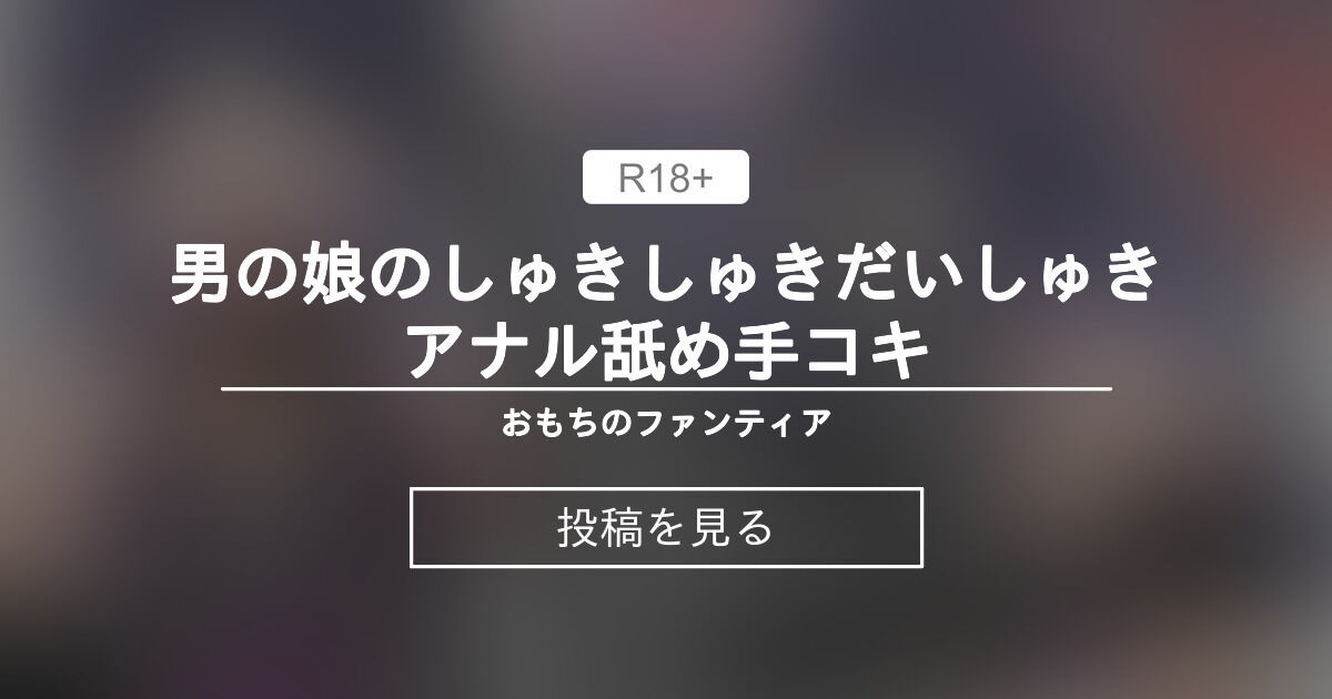 【オリジナル】 男の娘のしゅきしゅきだいしゅきアナル舐め手コキ - おもちのファンティア (omochi)の投稿｜ファンティア[Fantia]