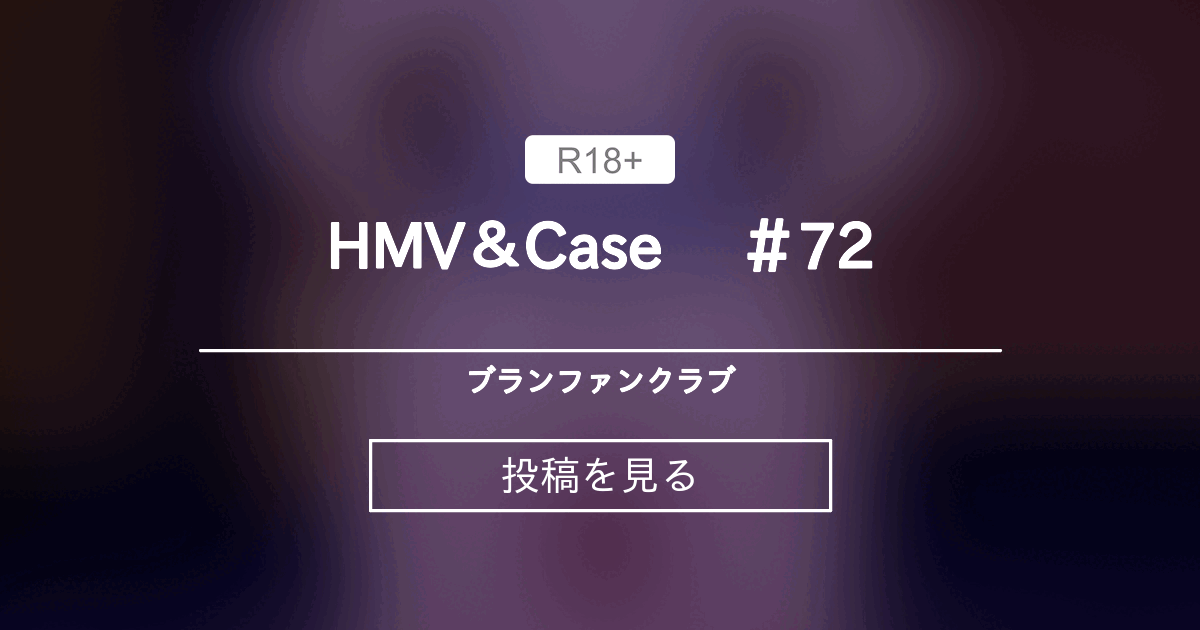 【mmd】 HMV＆Case ＃72 - ブランファンクラブ (ブラン)の投稿｜ファンティア[Fantia]