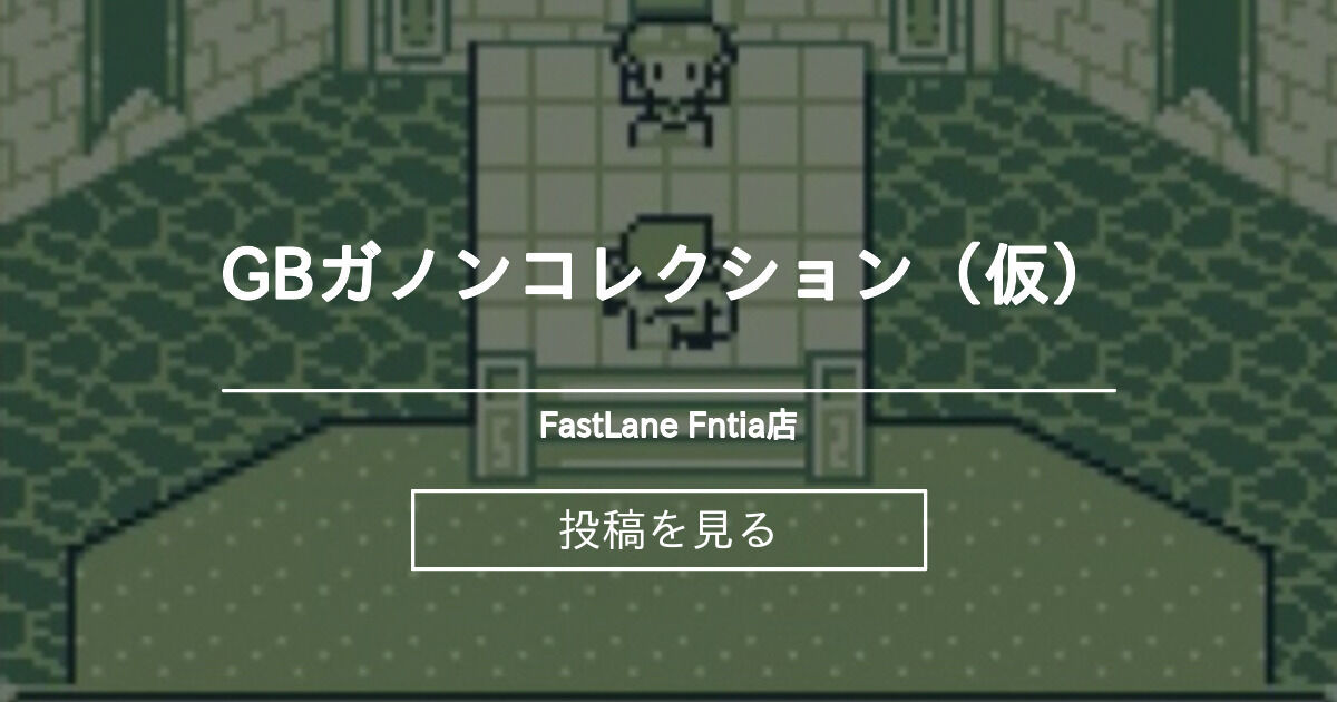 GBガノンコレクション（仮） - FastLane Fntia店 (Fast-R)の投稿｜ファンティア[Fantia]