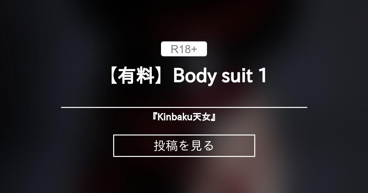 【ボディースーツ】 【有料】Body suit 1 - 『Kinbaku天女』 (MOZU -百舌-)の投稿｜ファンティア[Fantia]