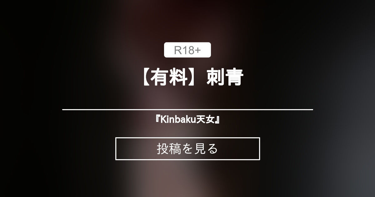 【ヌード】 【有料】刺青 - 『Kinbaku天女』 (MOZU -百舌-)の投稿｜ファンティア[Fantia]