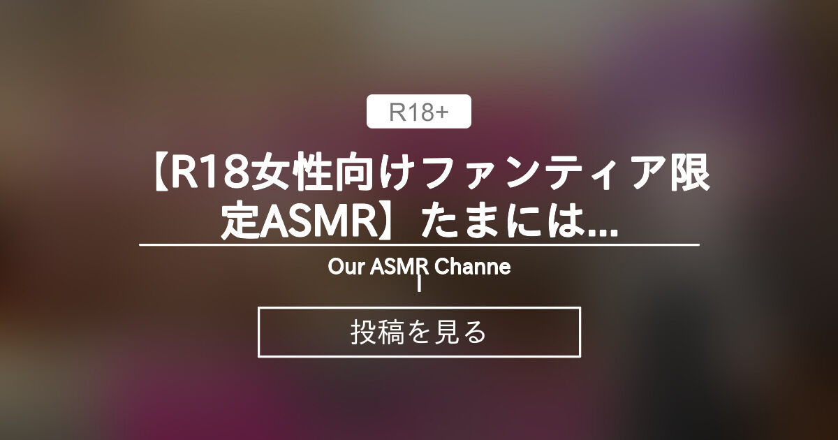 【ASMR】 【R18女性向けファンティア限定ASMR】たまにはゆったりと二人の時間を共に過ごそう - Our ASMR Channel (五月雨 ルアノ)の投稿｜ファンティア[Fantia]