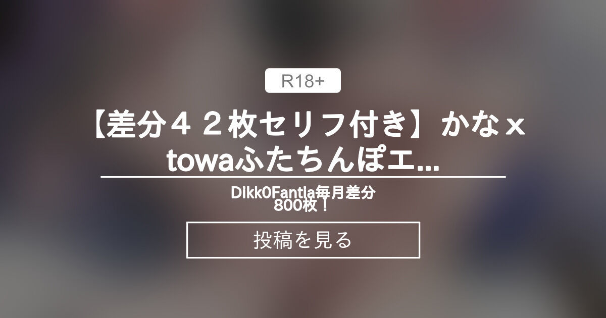【差分42枚セリフ付き】かなxtowaふたちんぽエッチでTW様受胎させちゃって本物の天使にしちゃうCG集 - Dikk0Fantia毎月差分800枚！ (ディッコ)の投稿｜ファンティア[Fantia]