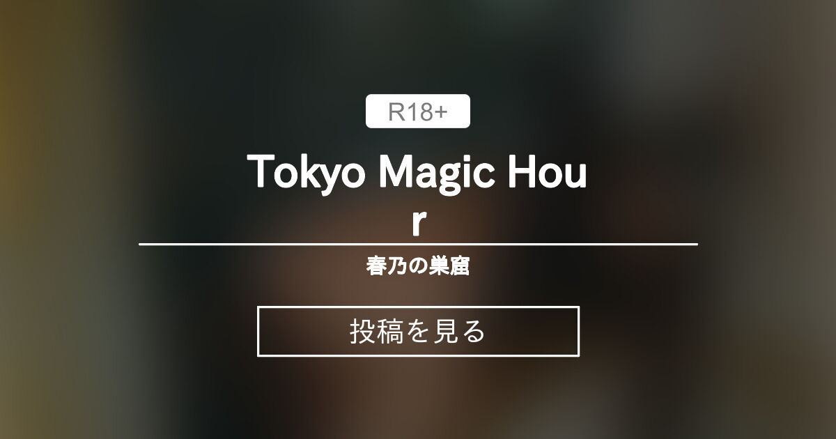 【網タイツ】 Tokyo Magic Hour - 春乃の巣窟 (春乃ミア)の投稿｜ファンティア[Fantia]