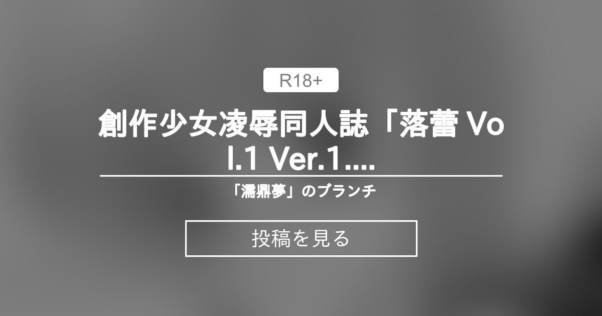 【オジリナル】 創作少女〇〇同人誌「落蕾 Vol.1 Ver.1.1（Fantia版）」 - 「濡鼎夢」のブランチ (むつき来夢)の投稿｜ファンティア[Fantia]