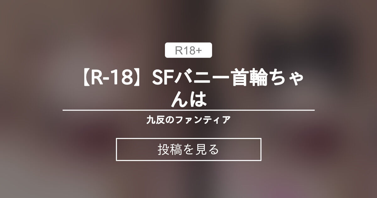 【オリジナル】 【R-18】SFバニー首輪ちゃんは - 九反のファンティア (九反)の投稿｜ファンティア[Fantia]